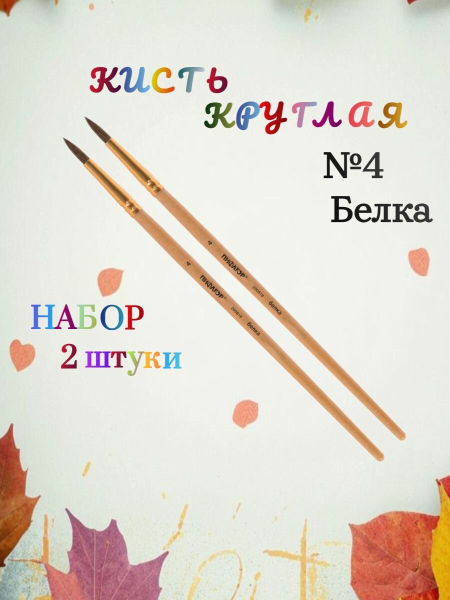 Пифагор Кисть, белка, круглая, № 4, деревянная лакированная ручка - 2 штуки
