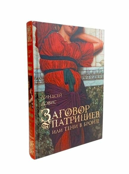 Заговор патрициев, или Тени в бронзе