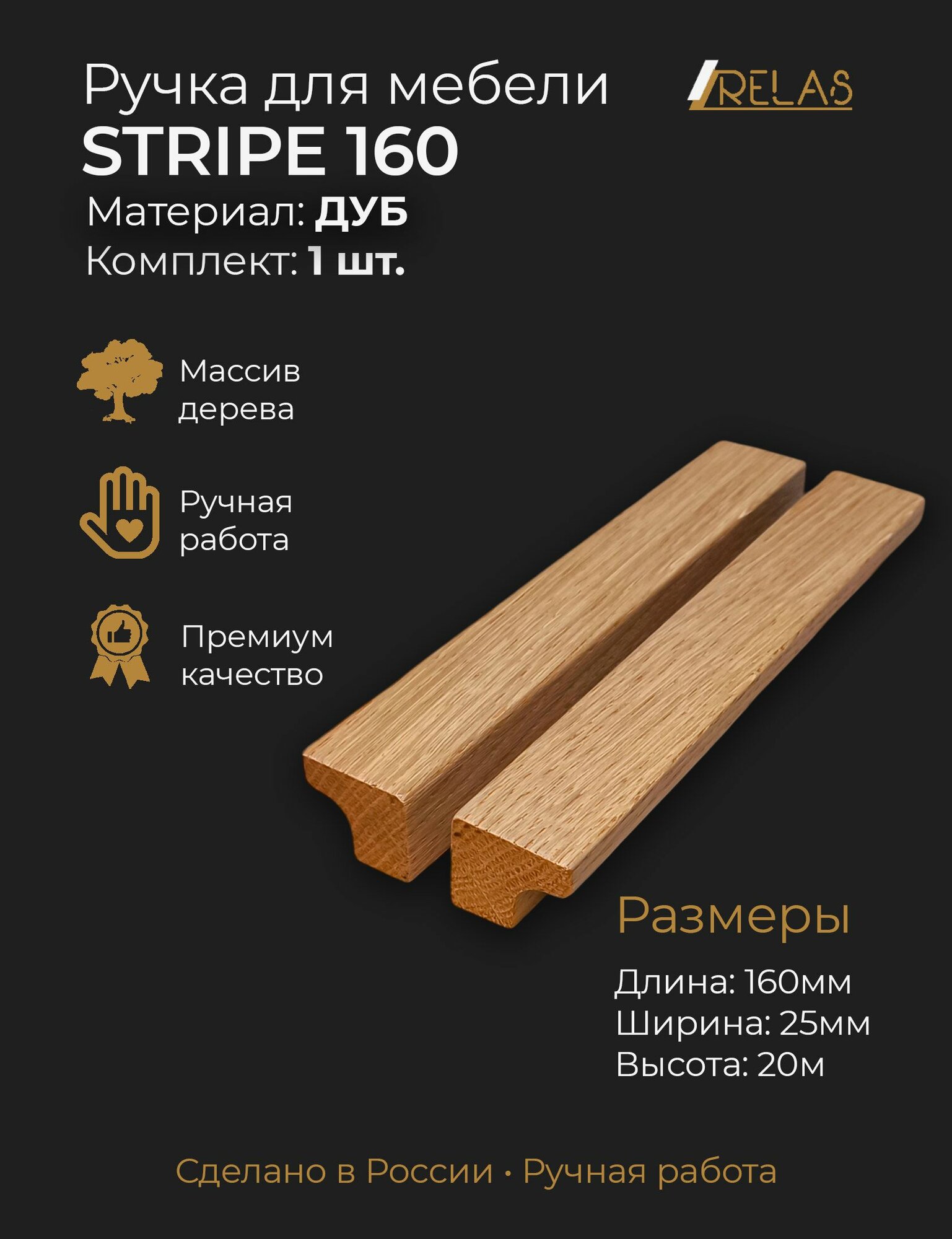 Мебельная ручка STRIPE 160 из массива дуба, для шкафа, тумбочки, выдвижного ящика - стиль и надежность для вашей мебели!