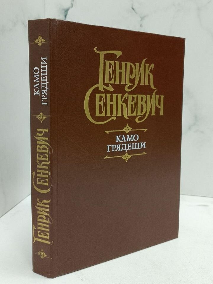 Камо грядеши