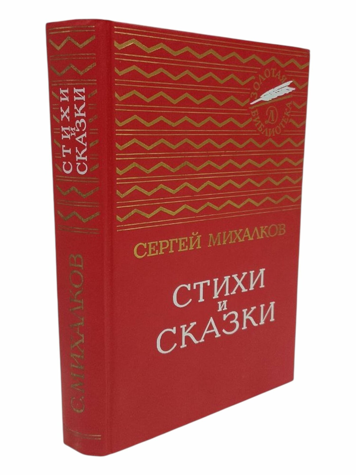 Стихи и сказки. Сергей Михалков