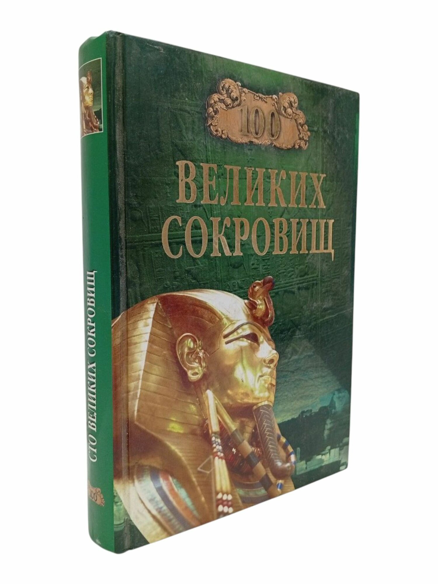 100 великих сокровищ.