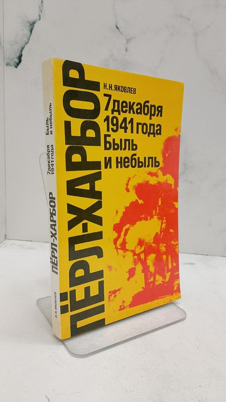 Перл-Харбор. 7 декабря 1941 года. Быль или небыль