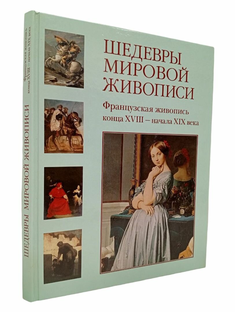 Французская живопись конца XVIII - начала XIX века