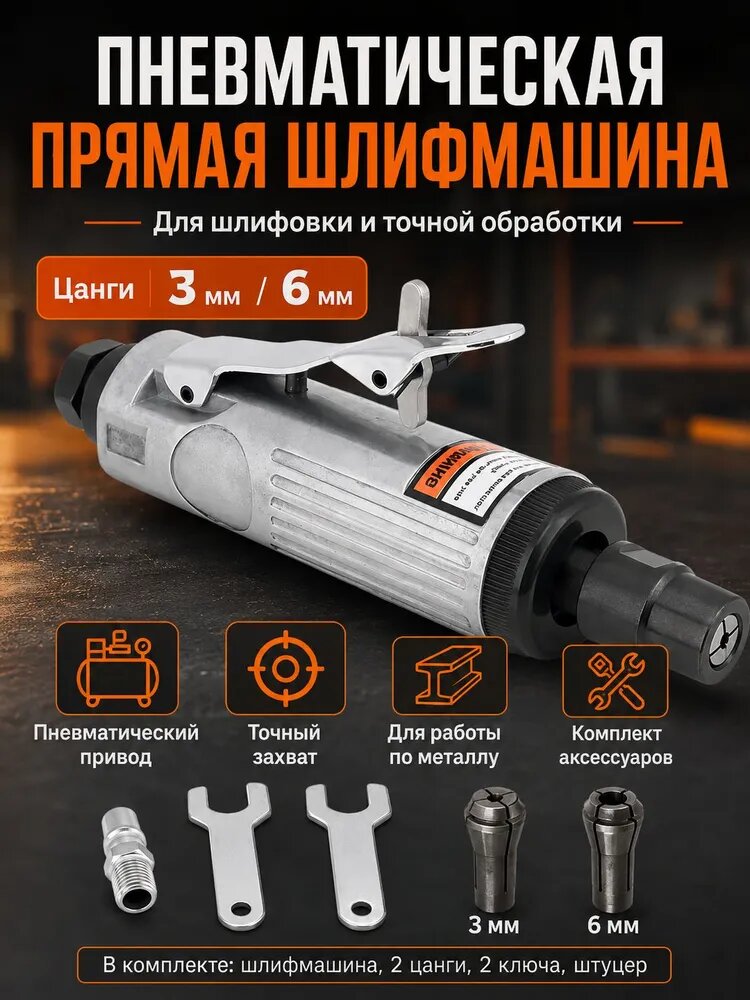 Пневмошлифмашина прямая / Прямая ротационная шлифовальная машинка / Пневматический шлифовальный, 25000 об/мин, диаметр цанги 3 mm/ 6 мм.