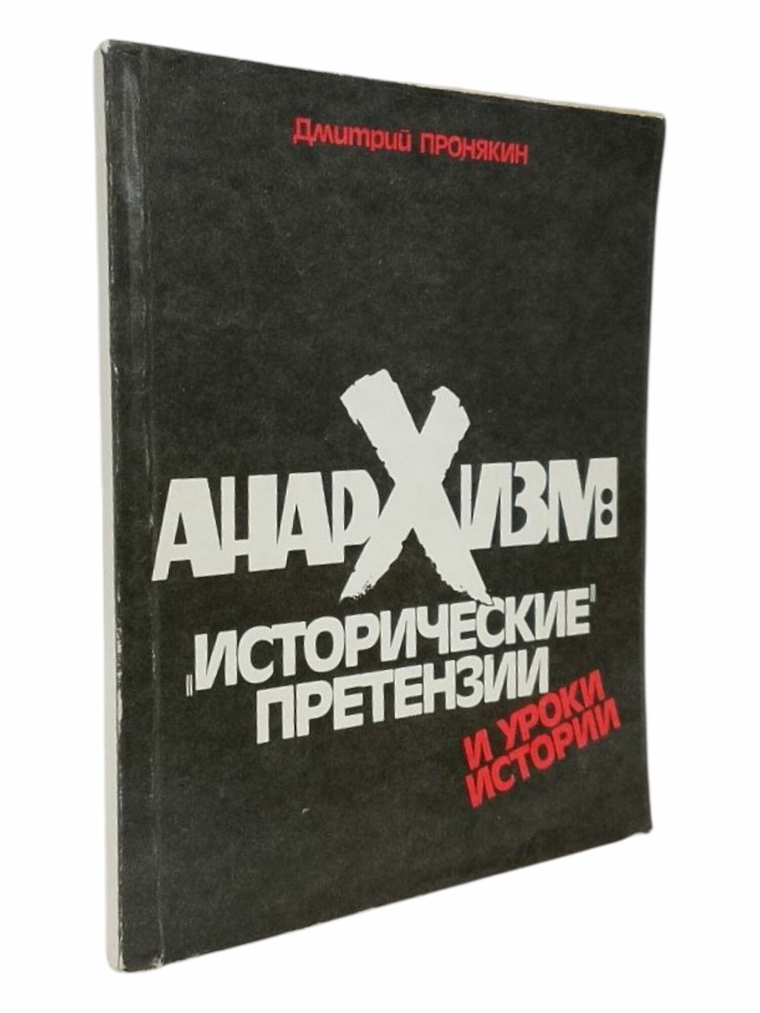 Анархизм: "исторические" претензии и уроки истории