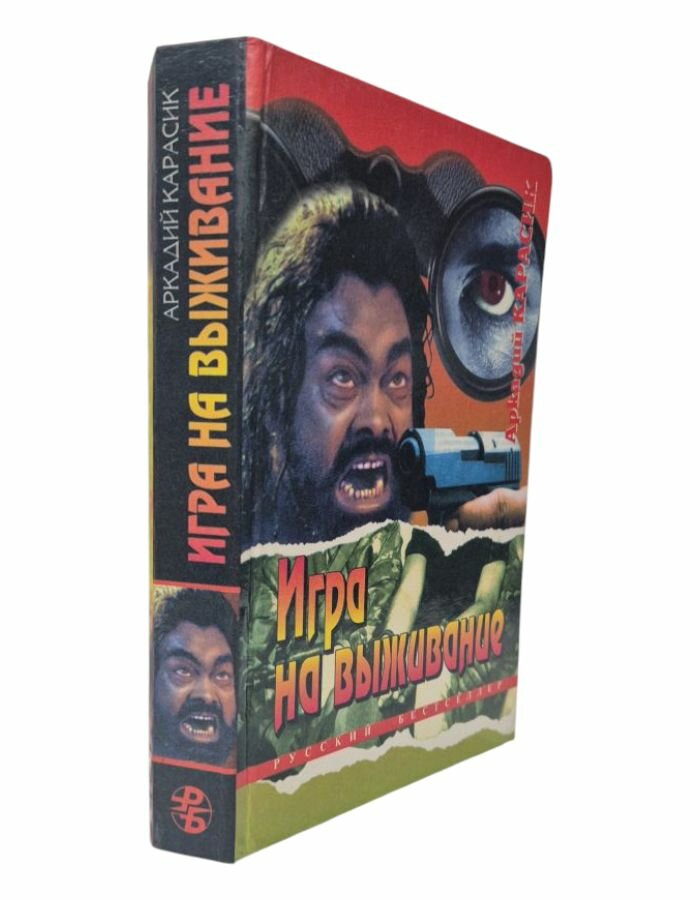 Игра на выживание. Карасик А. Ю.