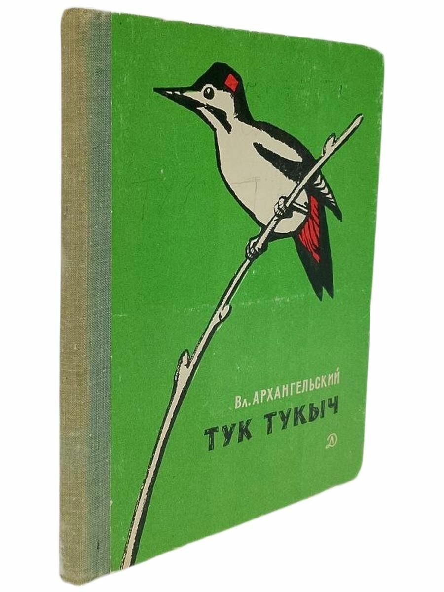 Тук Тукыч
