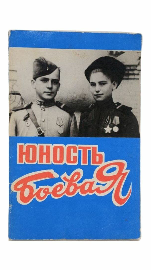 Юность боевая — фото 1