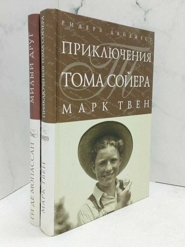 Милый друг. Приключения Тома Сойера. Комплект из двух книг