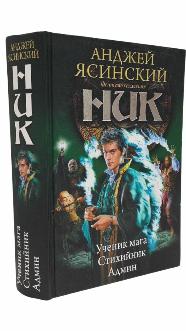 Ник. Ученик мага. Стихийник. Админ