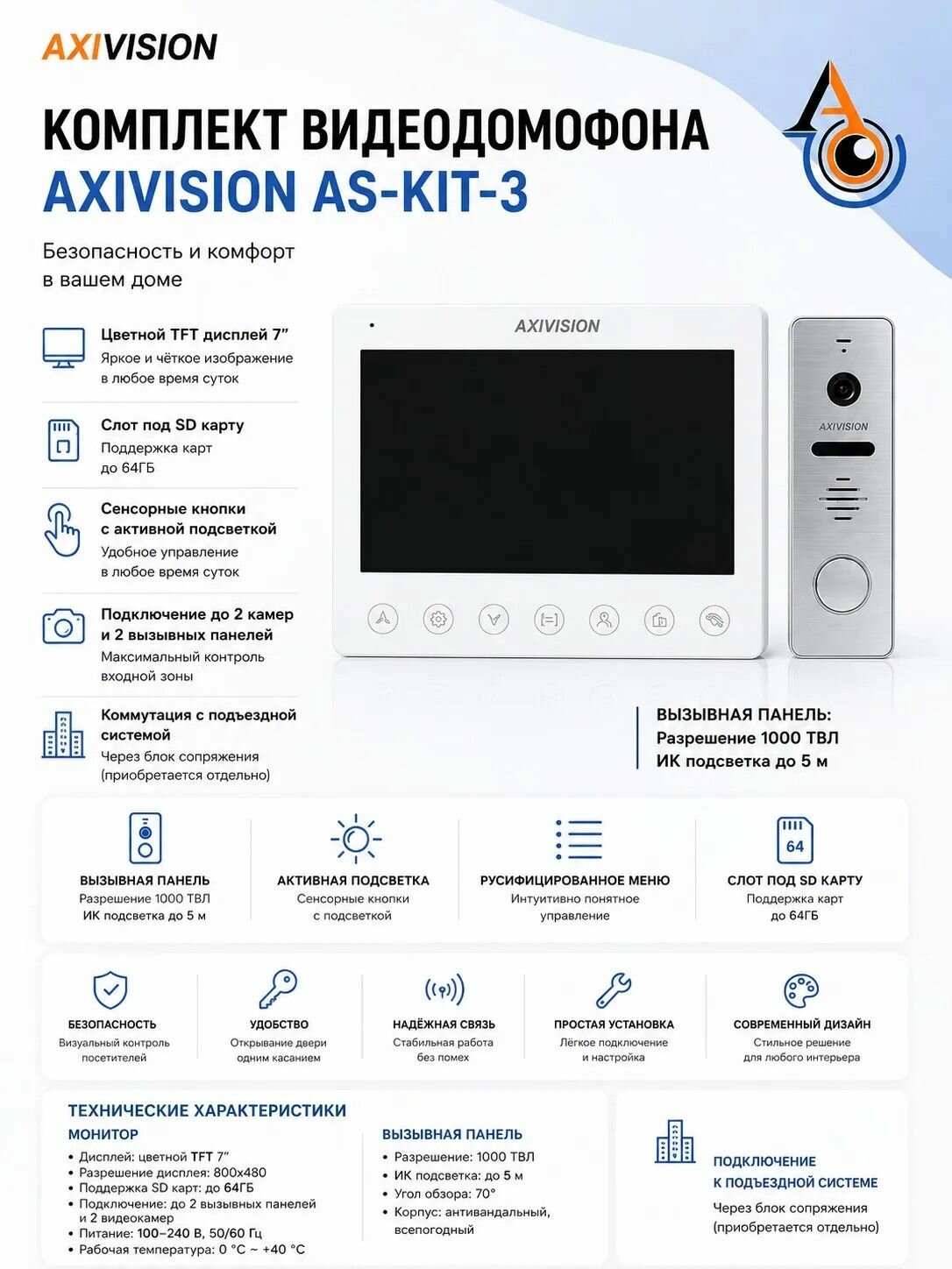 Готовый комплект цветной видеодомофон с памятью + вызывная панель Axivision AS KIT-3