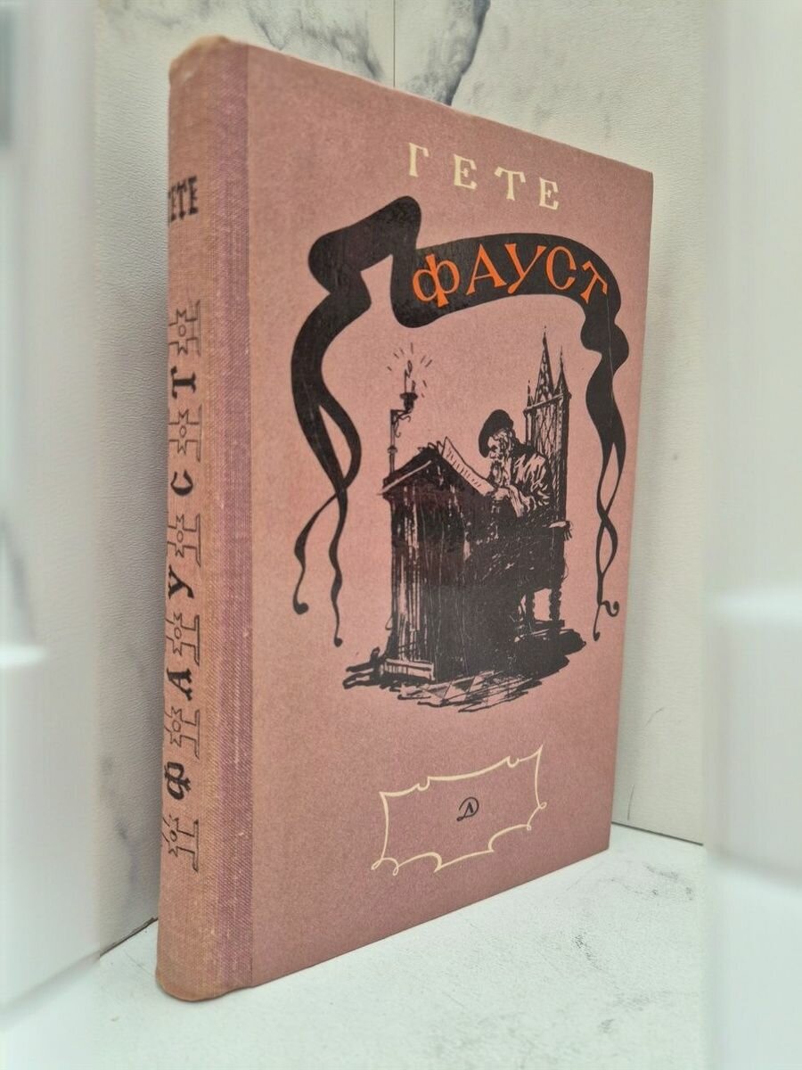 Фауст