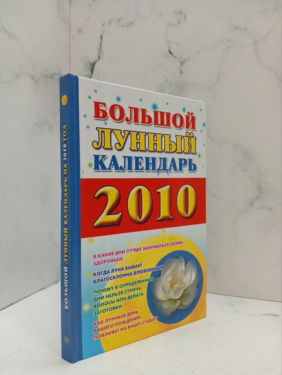 Большой лунный календарь на 2010 год