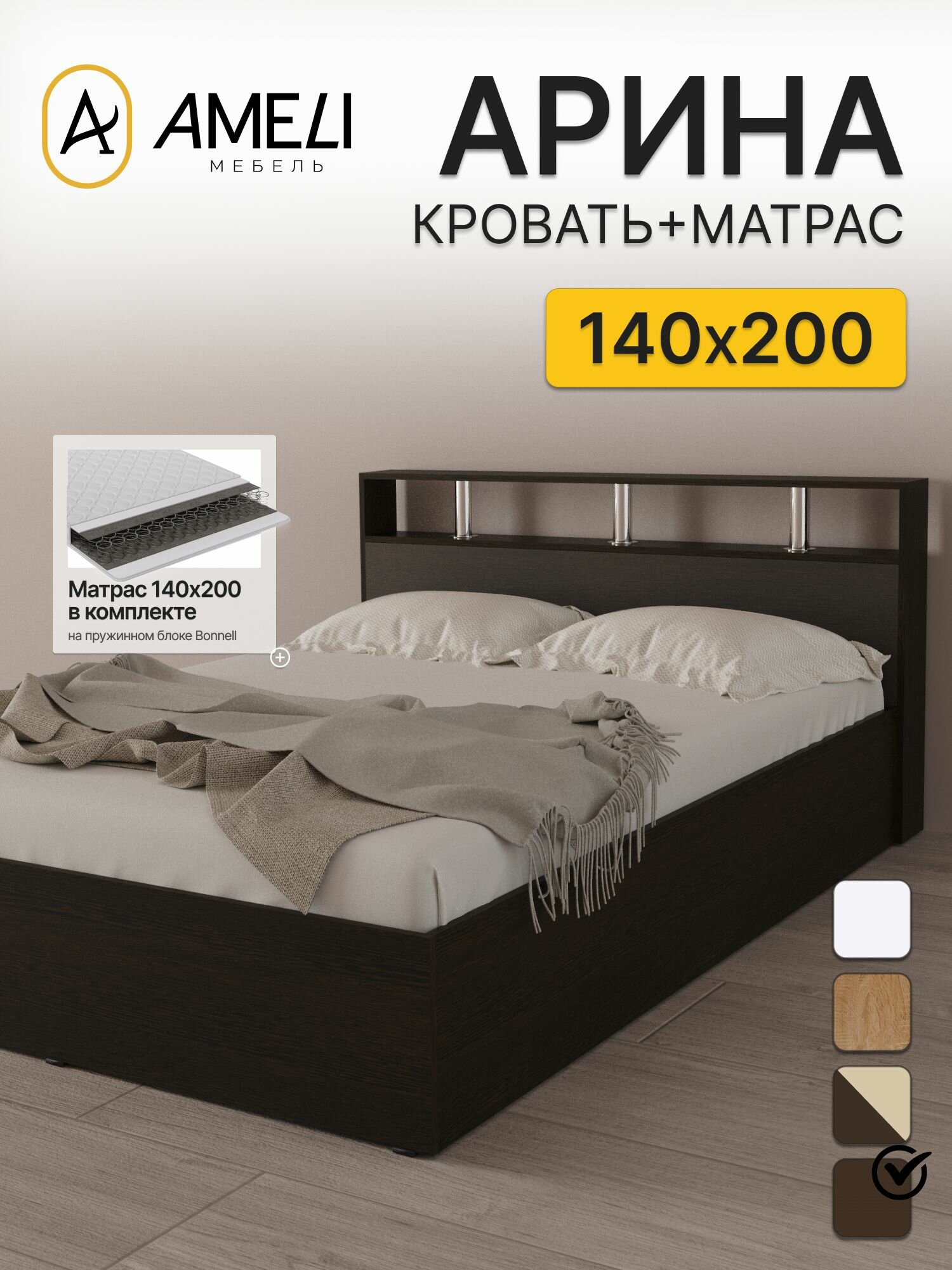 Кровать двуспальная с матрасом, арина 140х200, Венге