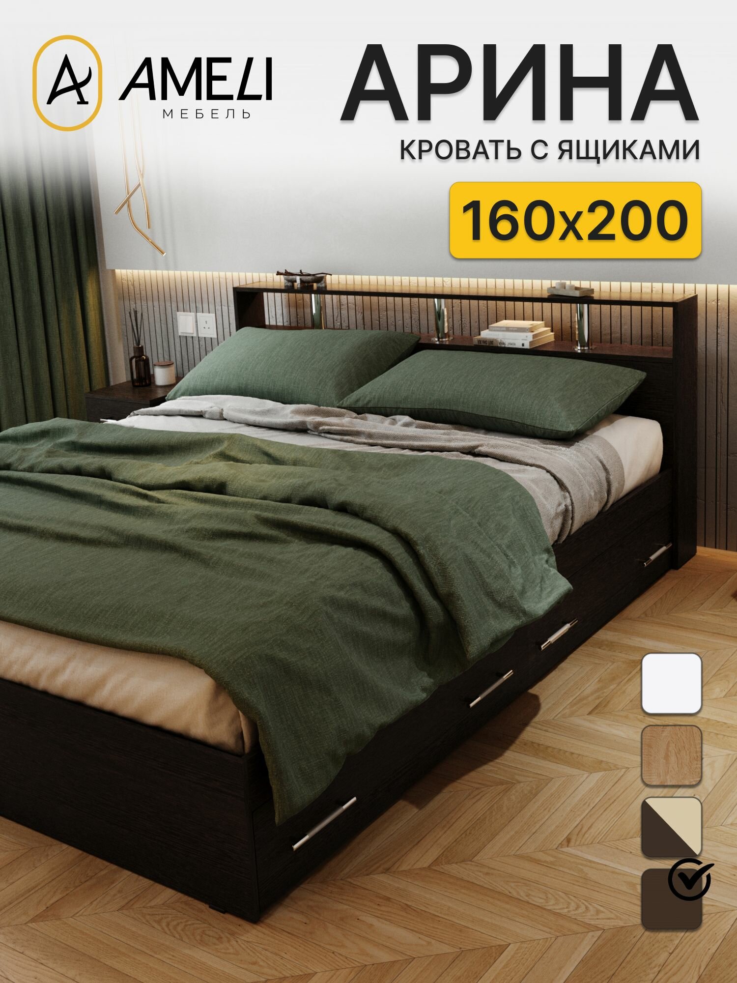 Кровать двуспальная арина 160х200, Венге с ящиками