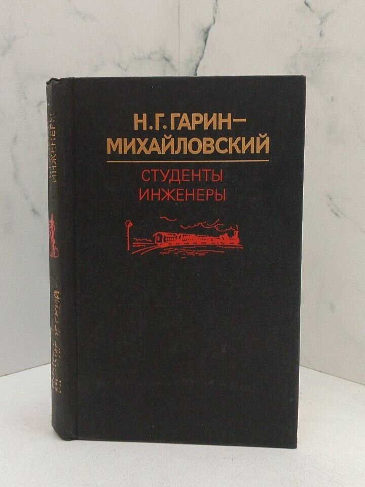 Студенты. Инженеры. Н. Г. Гарин-Михайловский — фото 1