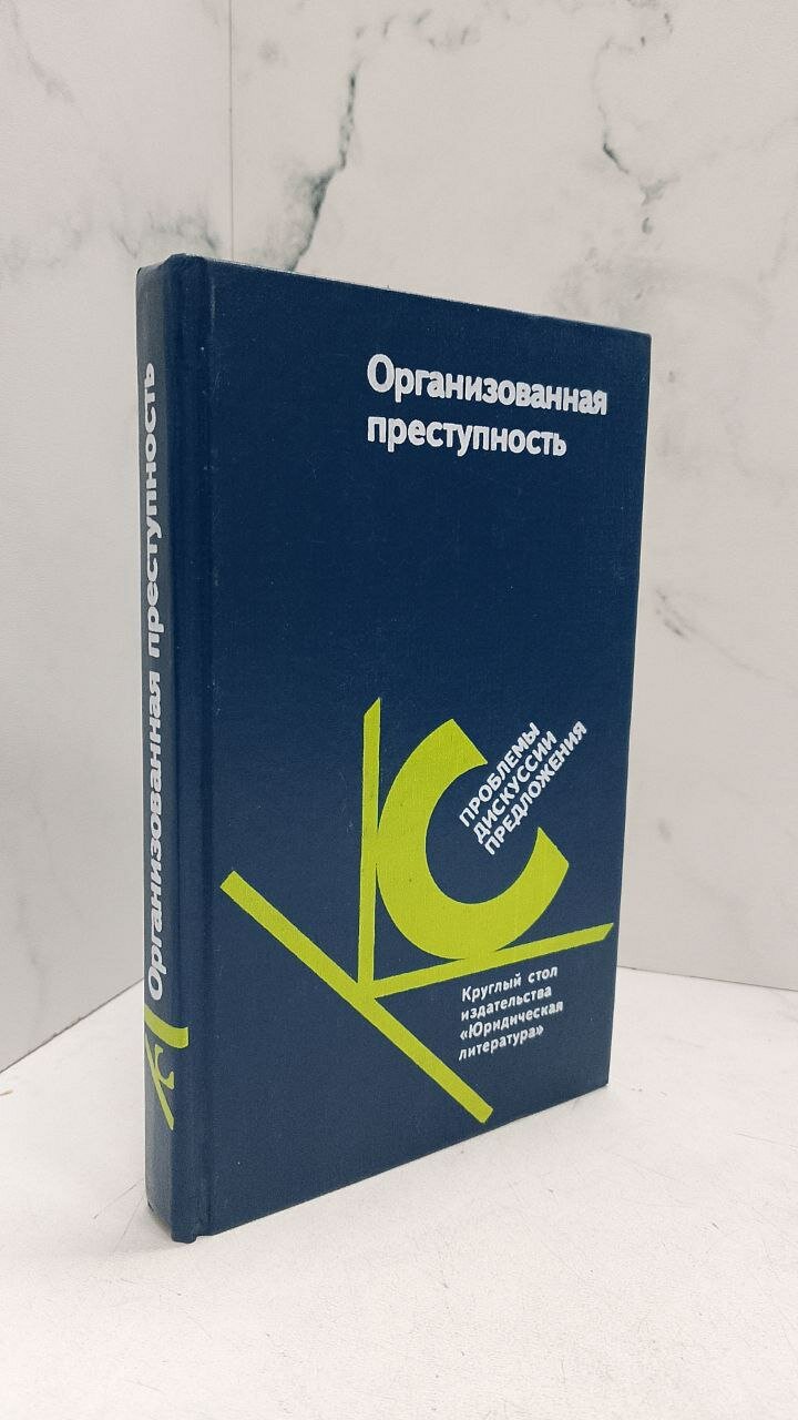 Организованная преступность