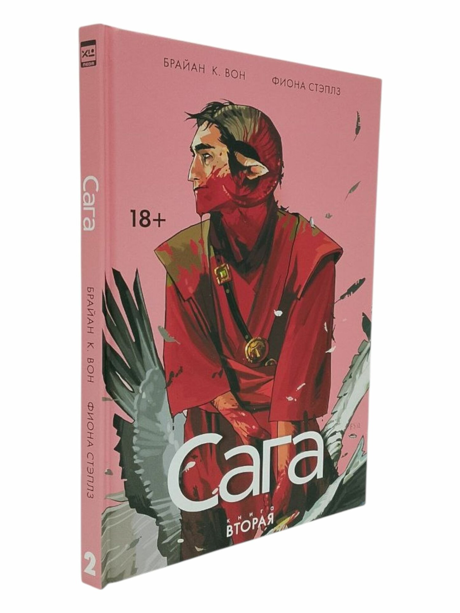 Сага. Книга 2