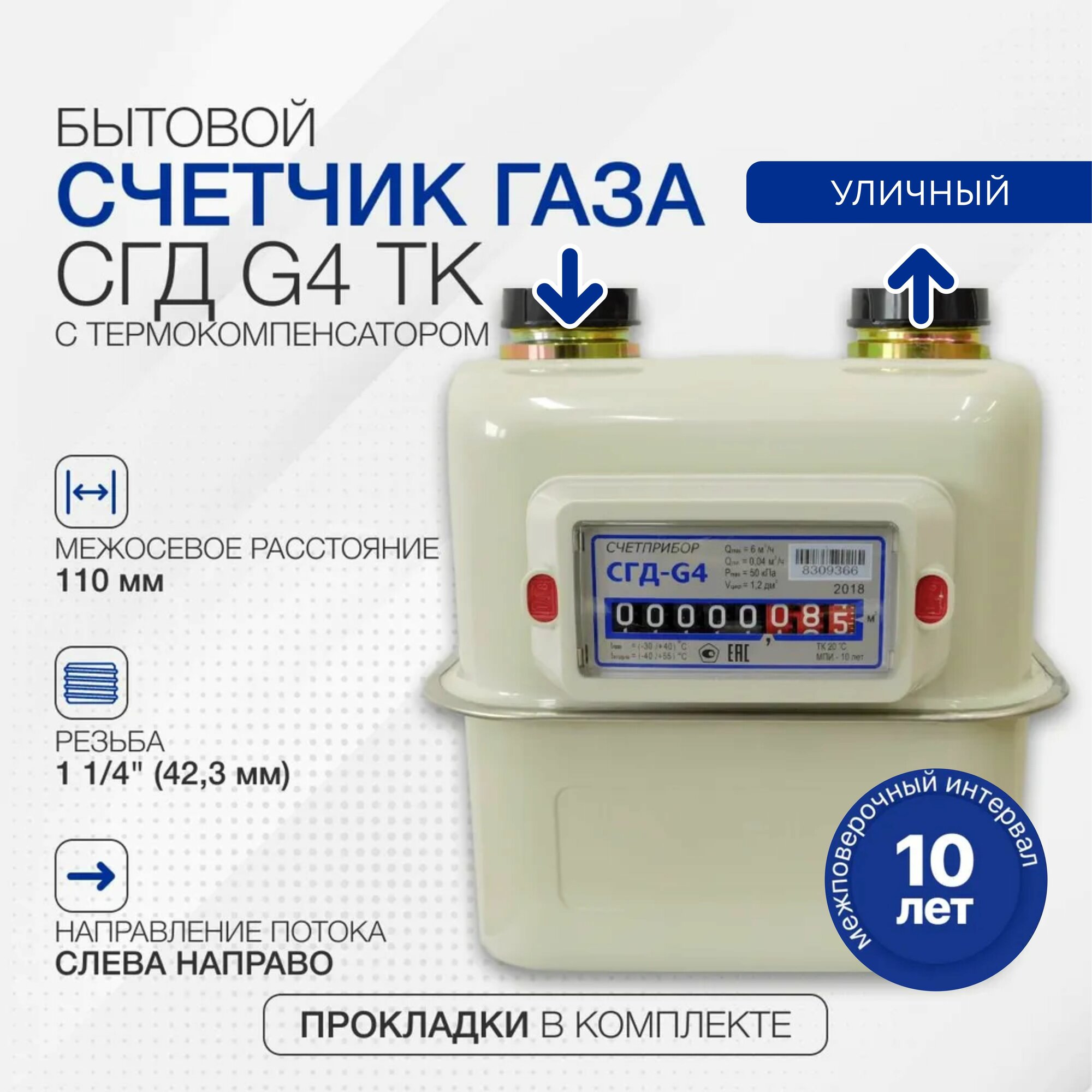 Счетчик газа СГД G-4ТК с механической коррекцией(левый)Ду-32, изготовлено 2026г. прокладки в комплекте