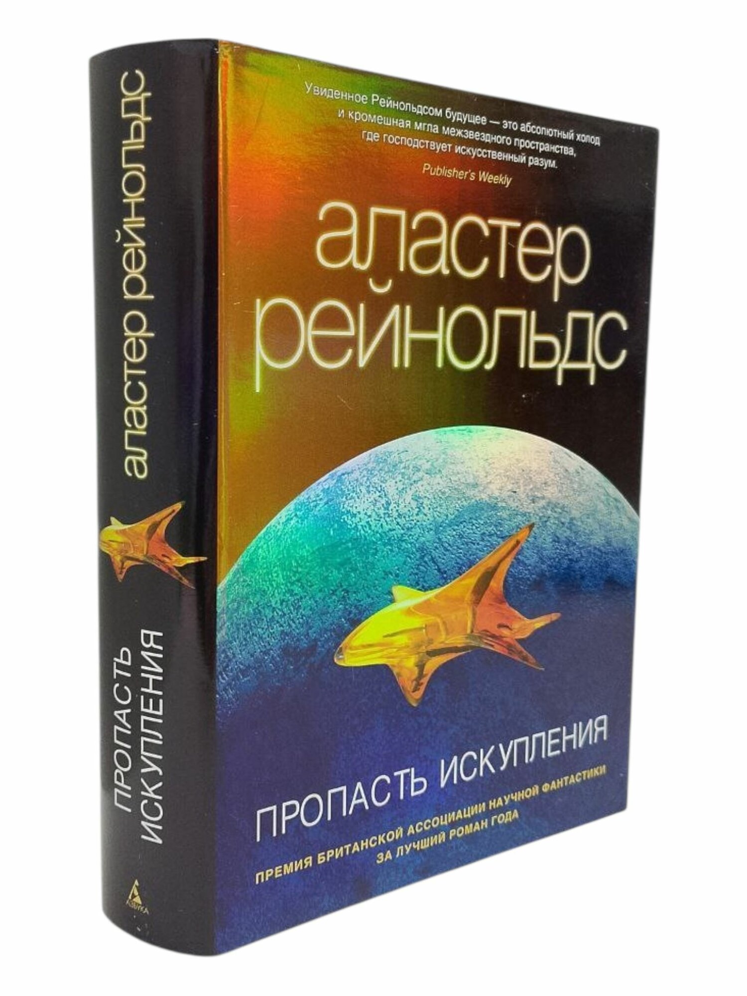 Пропасть Искупления. А. Рейнольдс