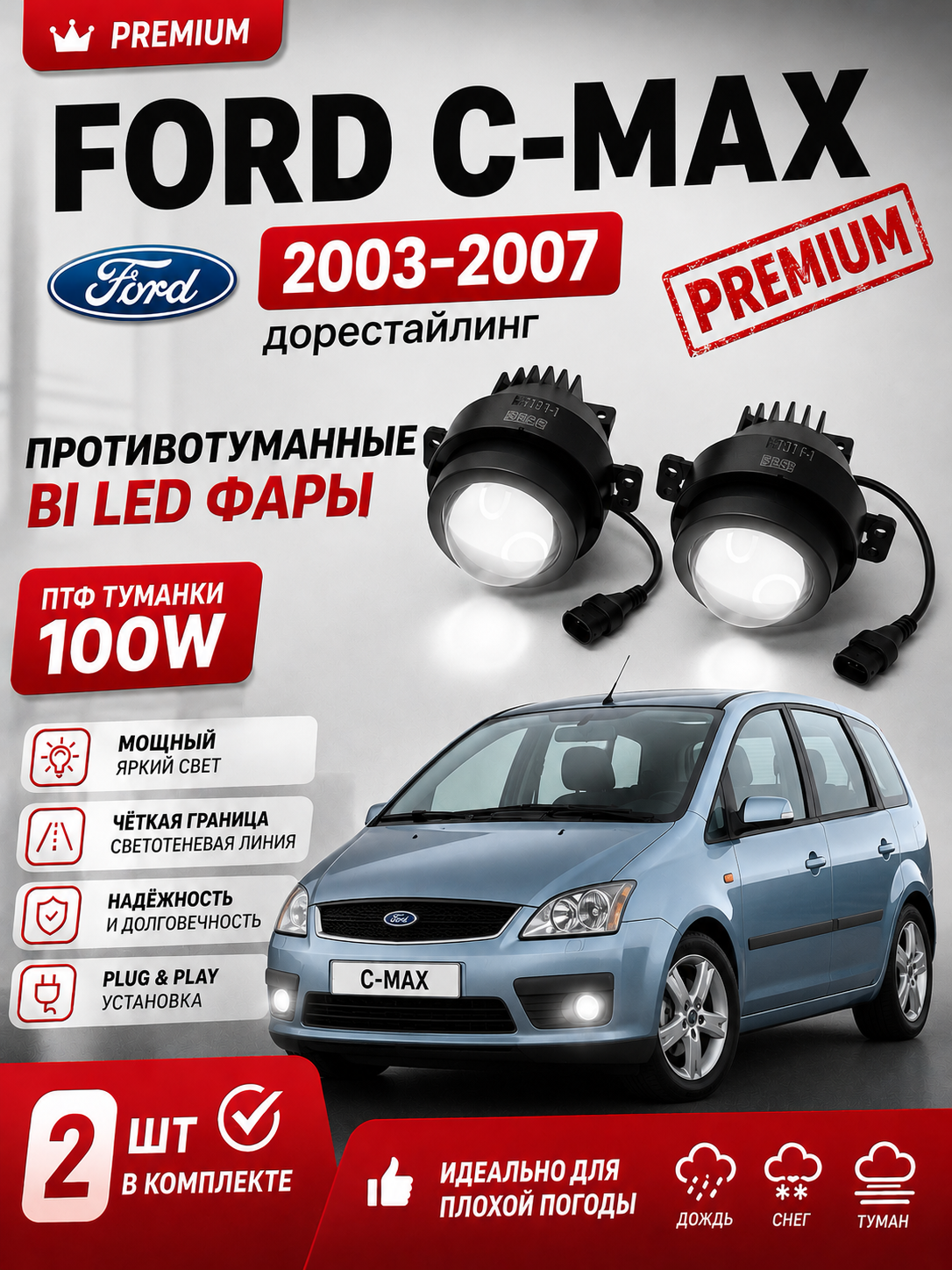 Противотуманные фары птф bi led лазерные туманки 100W для Ford C-MAX 2003-2004-2005-2006-2007 дорестайлинг / Ford C-Max / Форд си макс (режим ближний свет) полный комплект с переходными рамками масками адаптерами для линз
