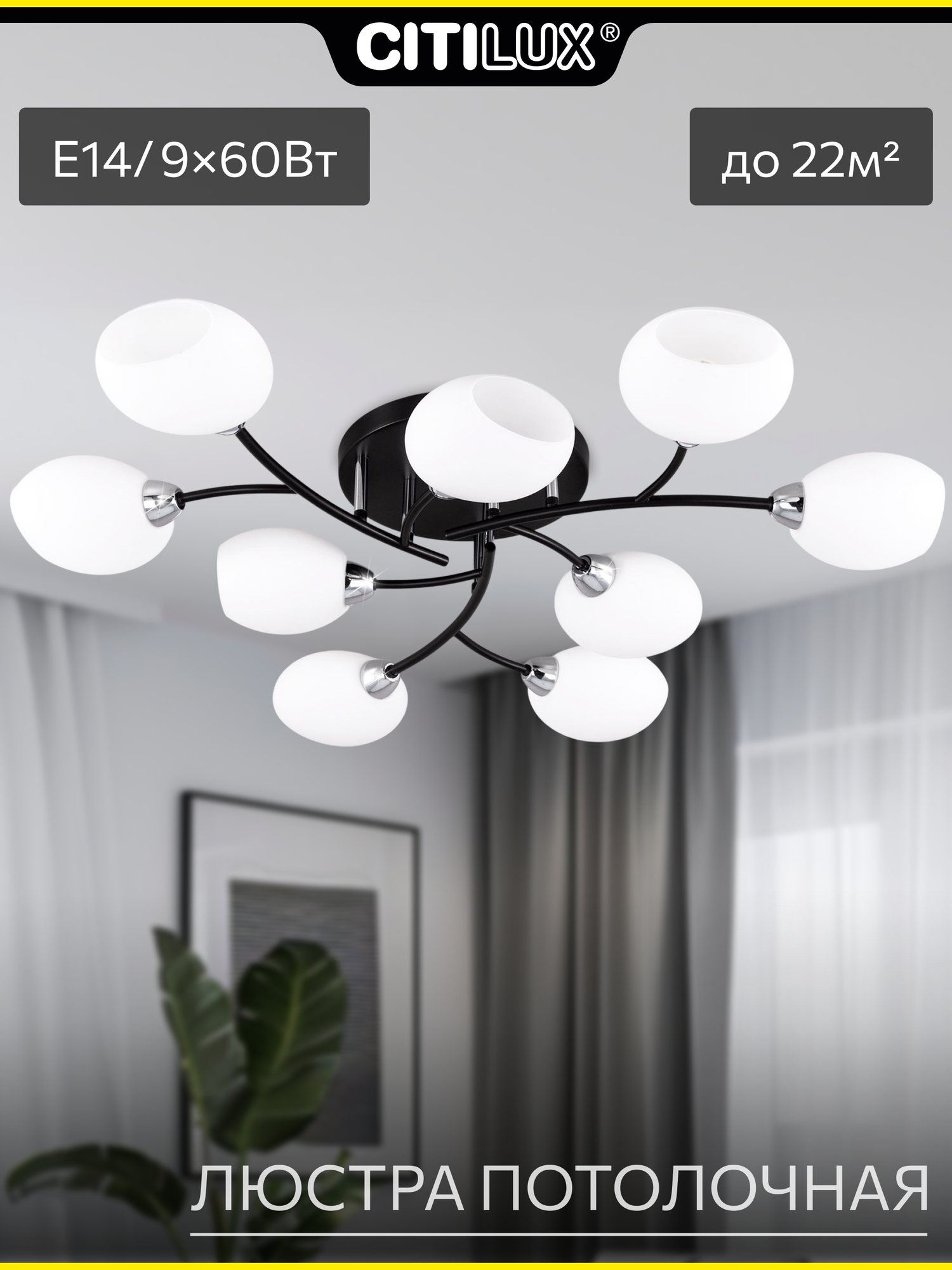 Люстра потолочная Citilux Флорида CL148195 черная, Е14, 9*60 вт