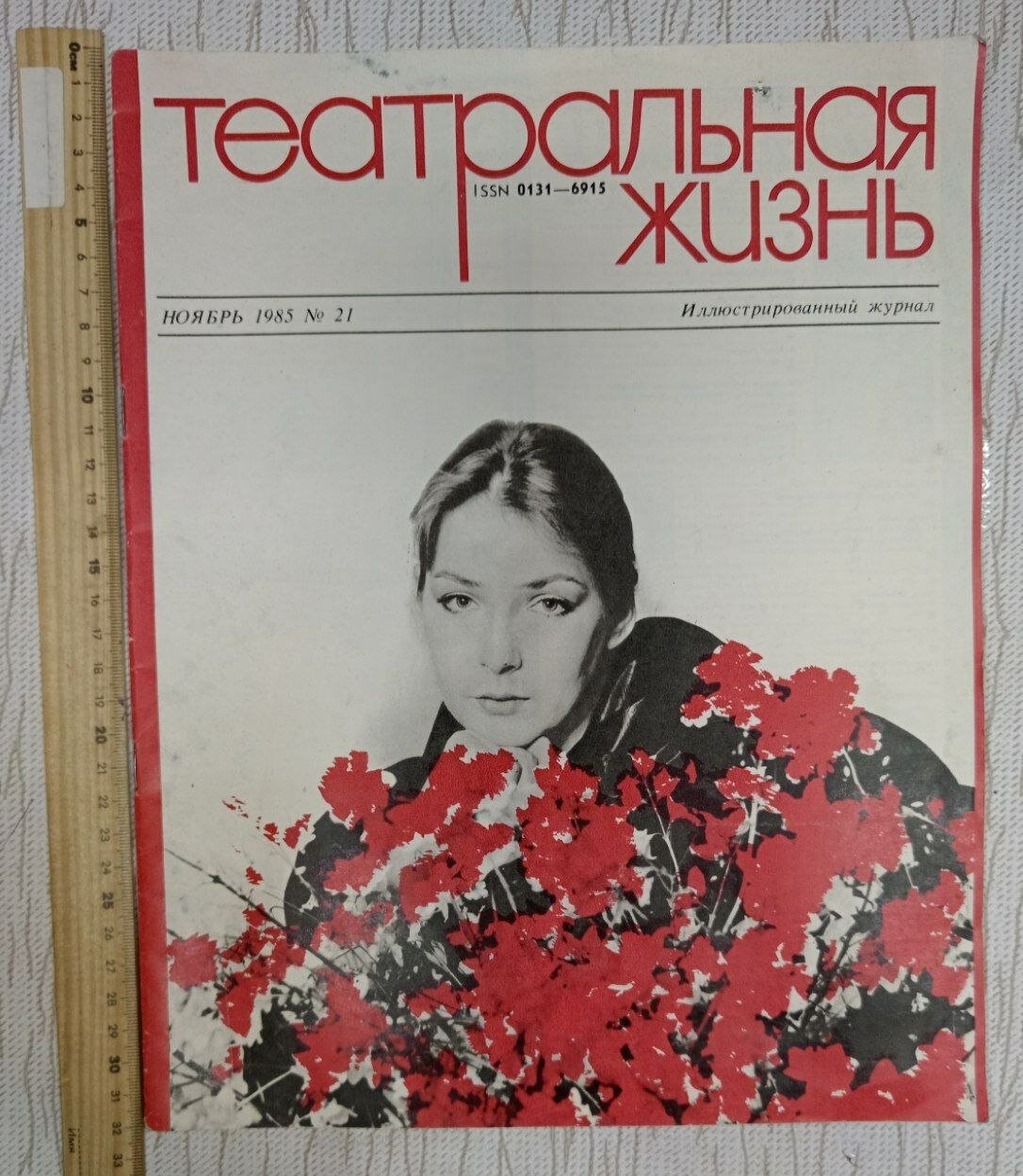 Журнал Театральная жизнь № 21, ноябрь 1985