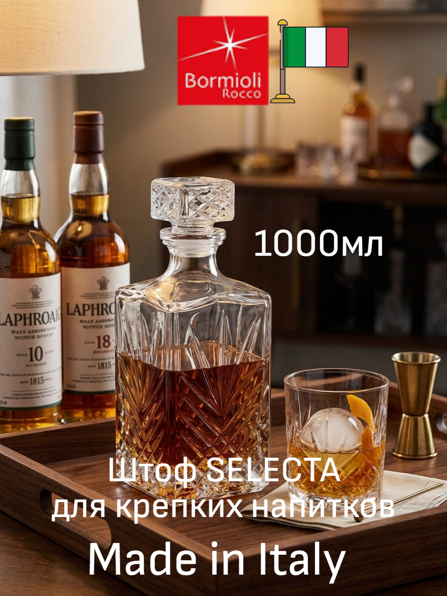 Штоф для крепких напитков 1000мл BORMIOLI ROCCO SELECTA, Италия