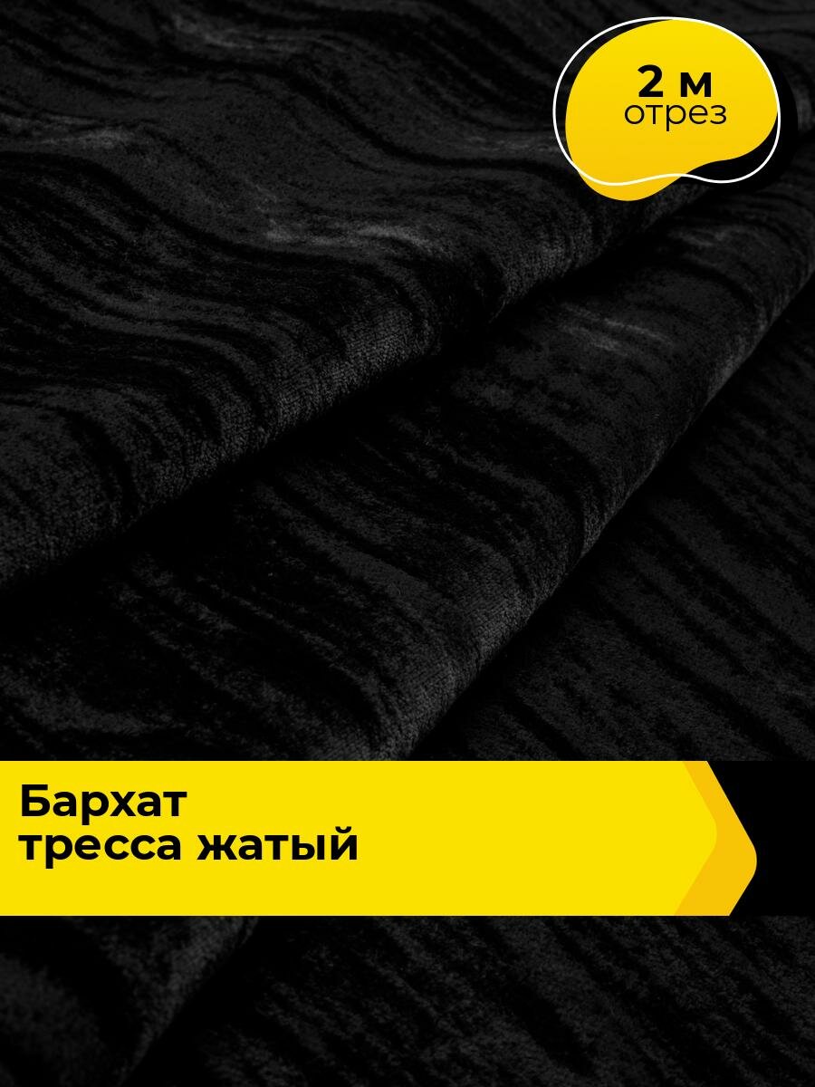 Ткань для шитья и рукоделия Бархат Тресса жатый, отрез 2 м*150 см, цвет черный