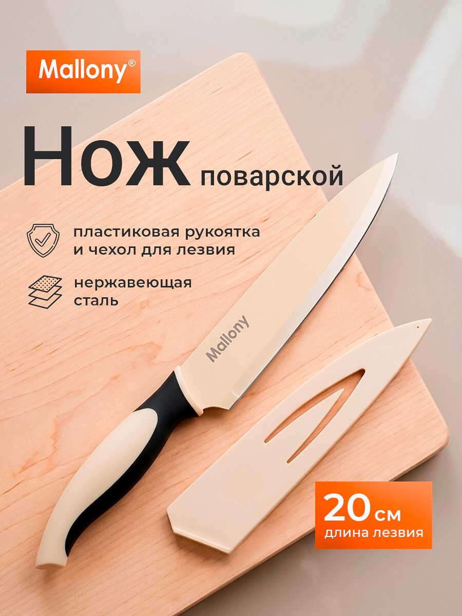 Нож кухонный поварской в комплекте с ножнами Mallony Arno, 20 cм