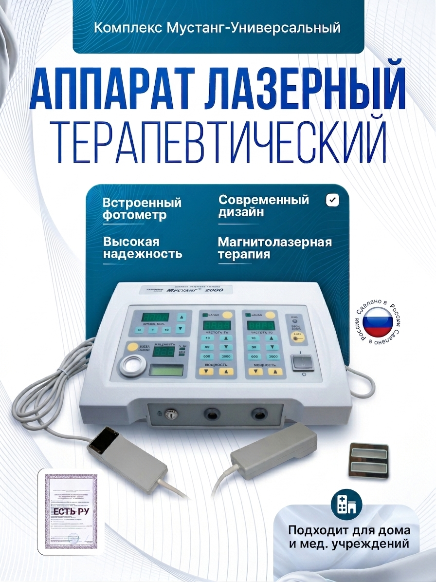Комплекс Мустанг-Универсальный Магнитолазерная терапия