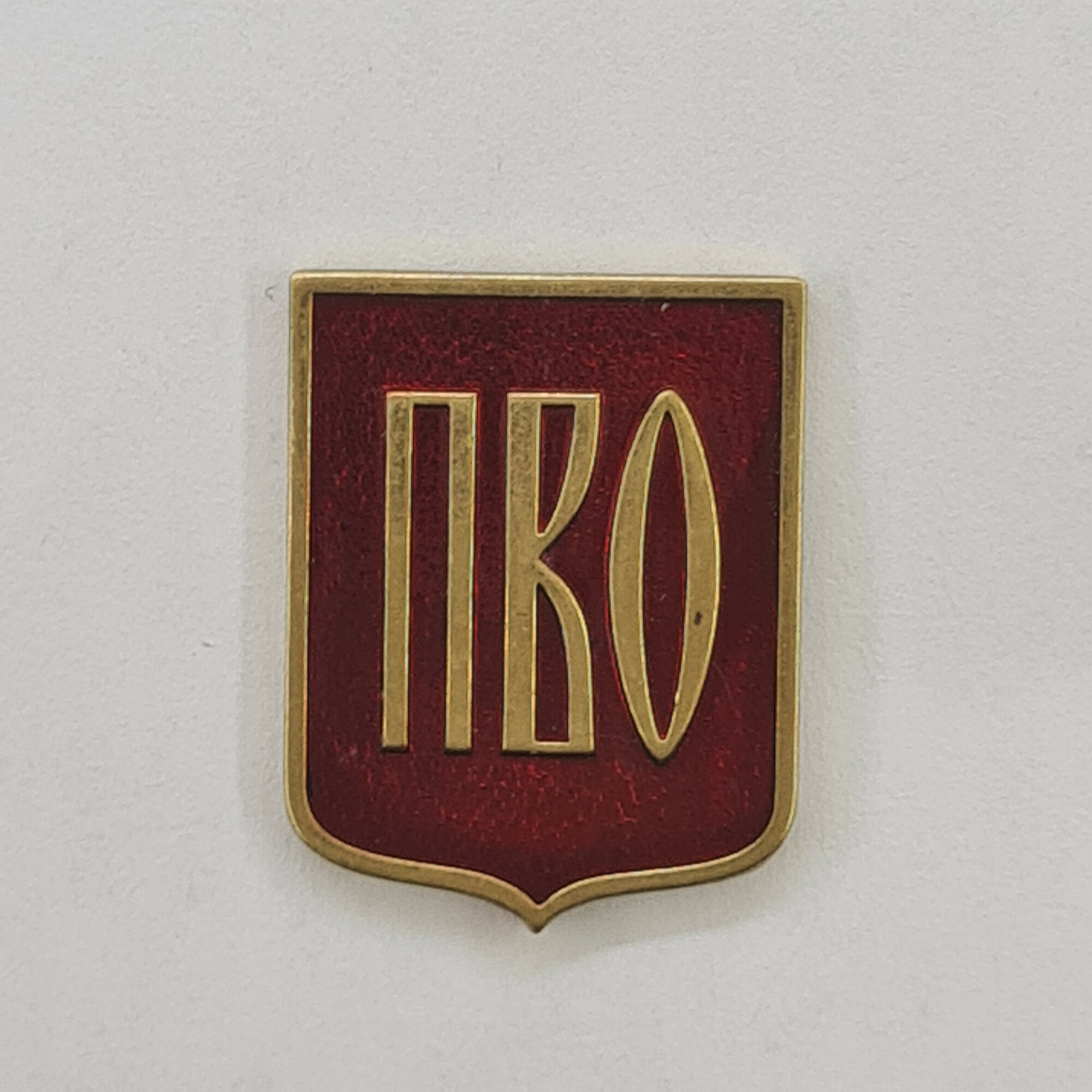 Значок СССР. ПВО, красный щит с надписью ПВО, военная тематика. Винтажный значек.