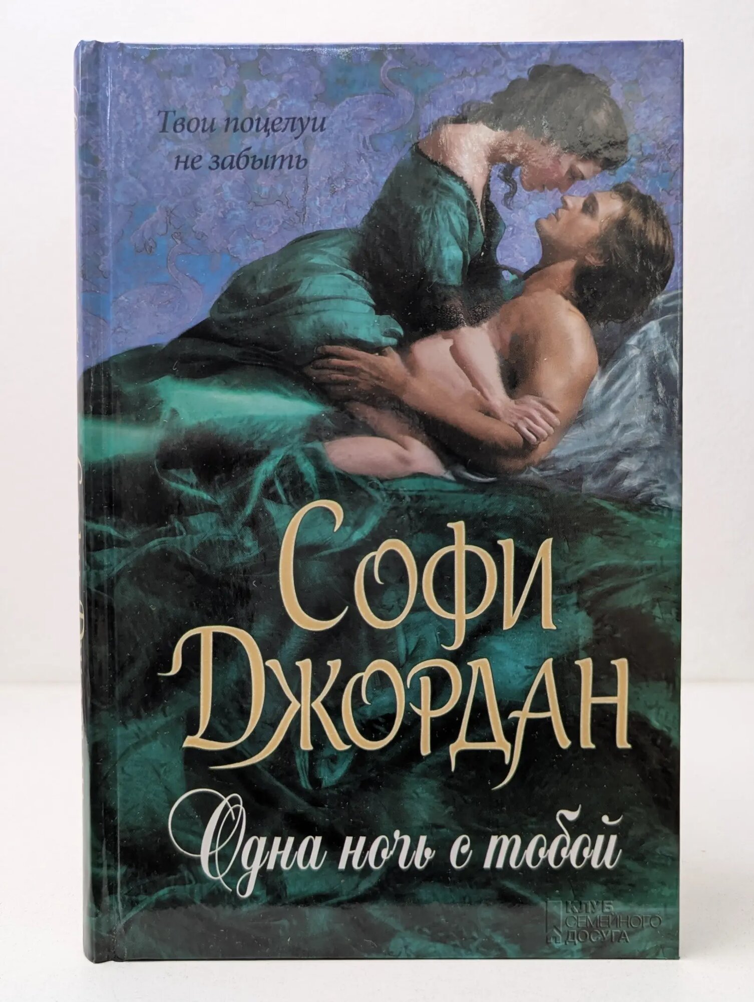 Одна ночь с тобой Джордан Софи 2016