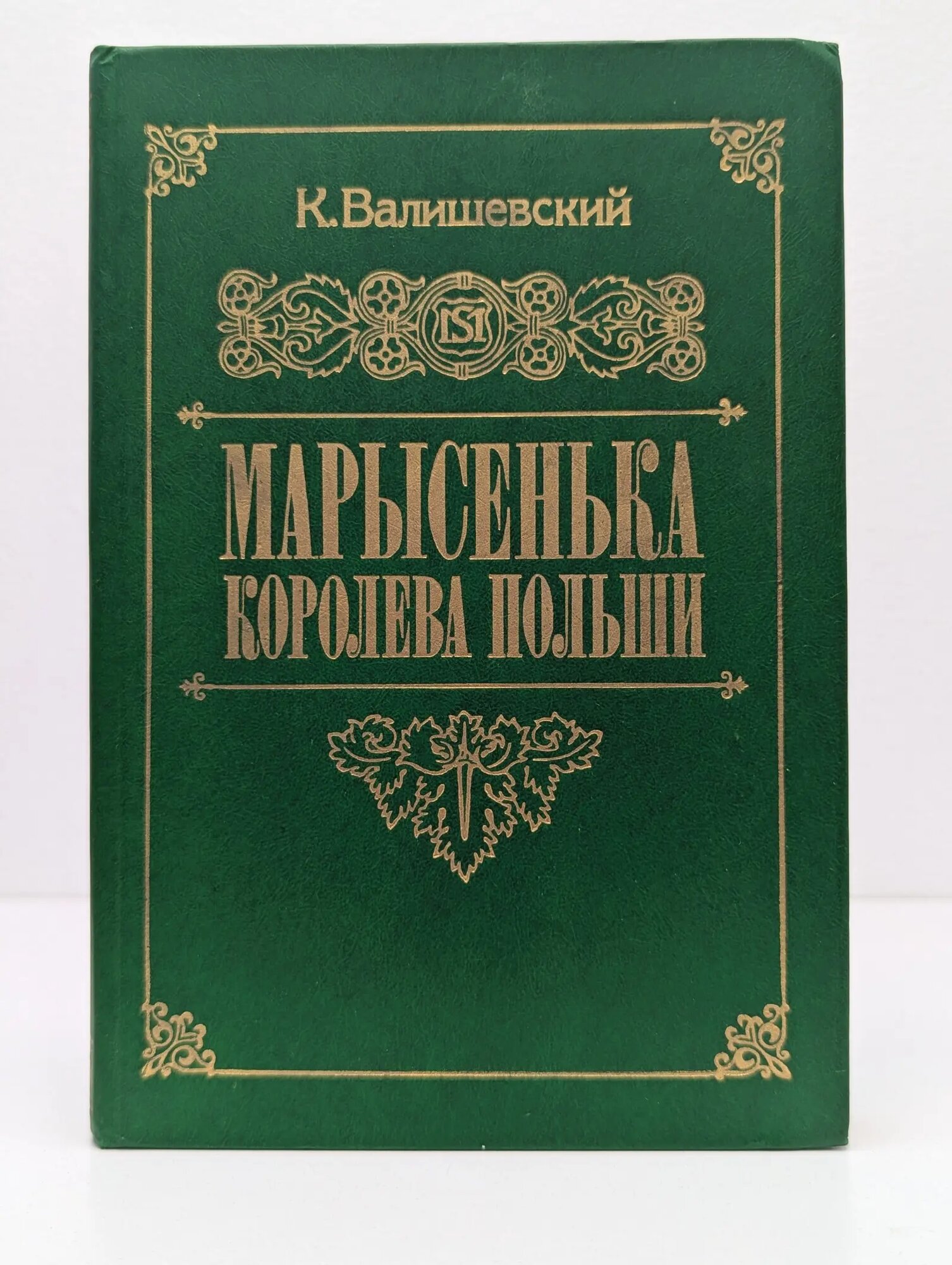 Марысенька, королева Польши Валишевский Казимир Феликсович 1989