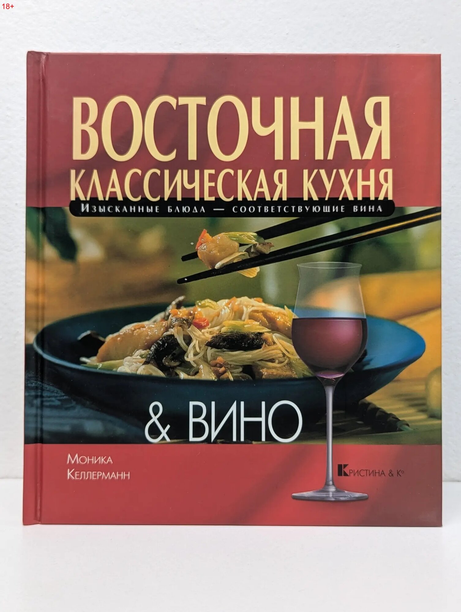 Восточная классическая кухня & вино Келлерманн Моника 2003