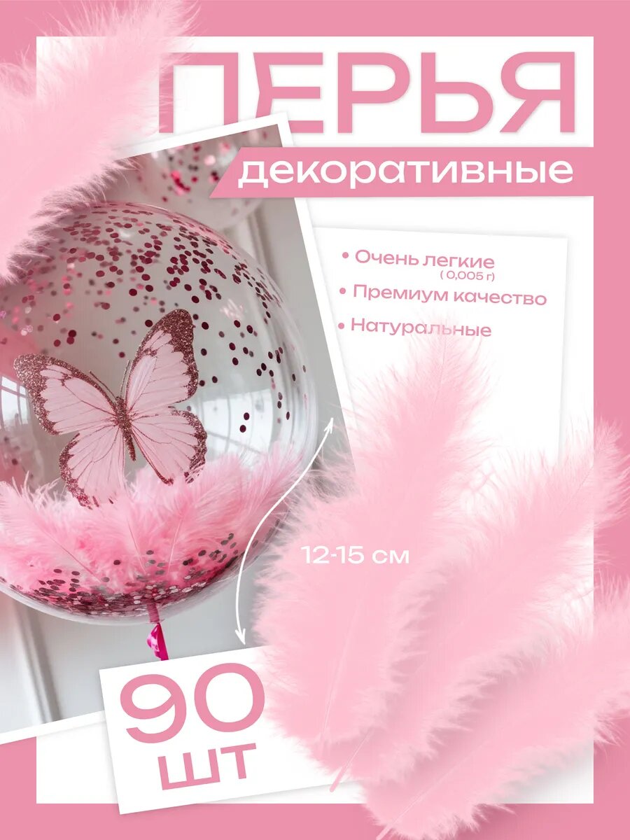 Перья декоративные 90 шт