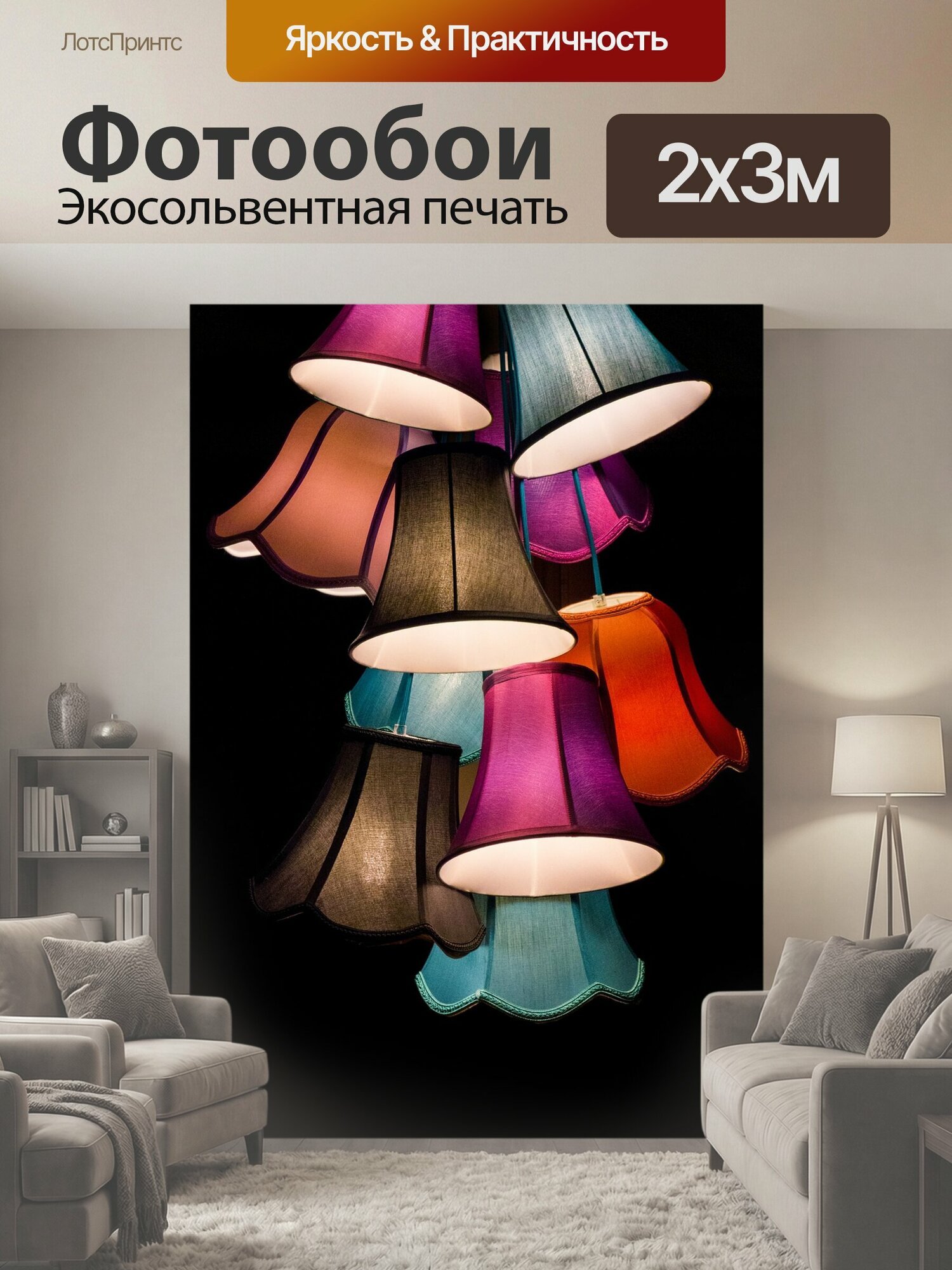 Фотообои "Светящийся, лампы, абажуры" 200x300 см. экосольвентная печать