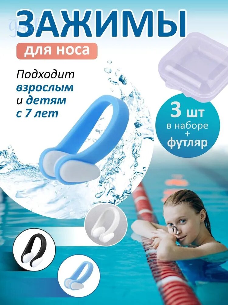 Зажим для носа