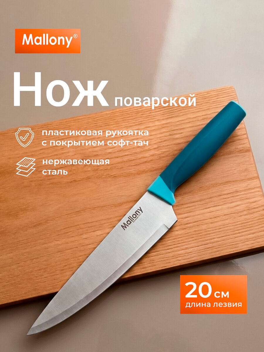 Нож кухонный поварской с рукояткой софт-тач Mallony Velutto, 20 см