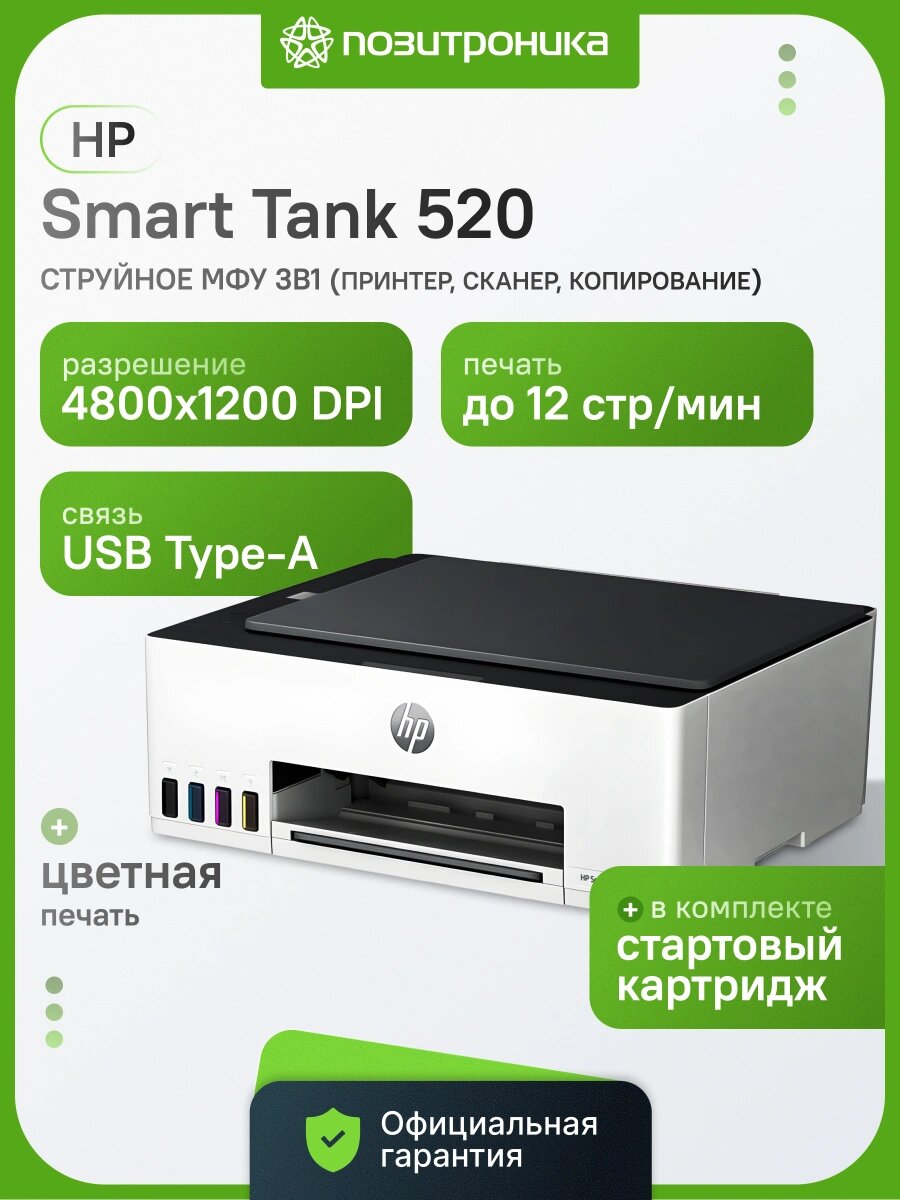 МФУ струйное HP 520 цветной A4