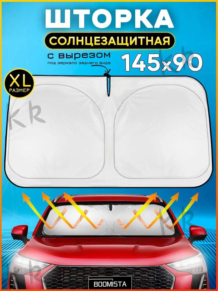 Шторка солнцезащитная 145 см х 90 см, затемнение: 99%