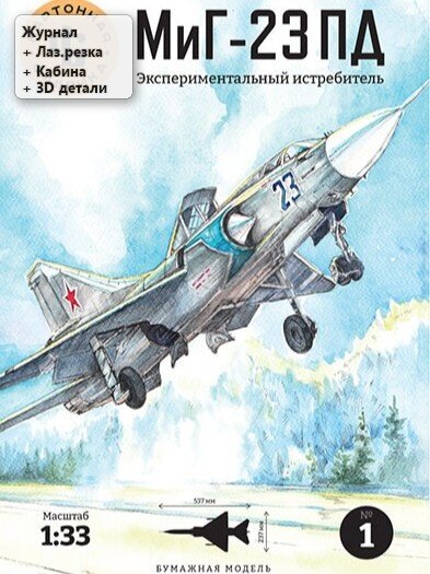 Сборная бумажная модель Истребитель МиГ-23ПД - Картонная фабрика №1 (журнал+лаз. резка+кабина+3d детали)