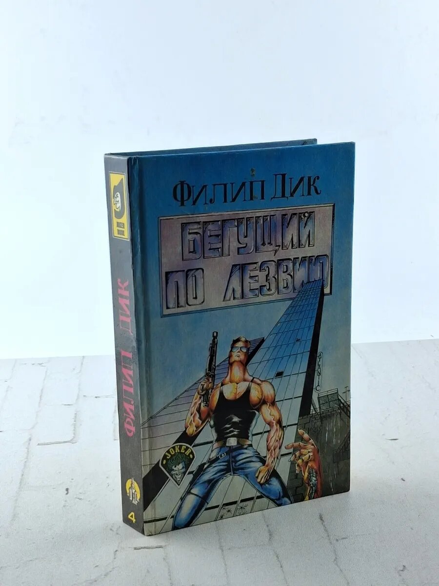 Бегущий по лезвию.| Дик Филип Киндред