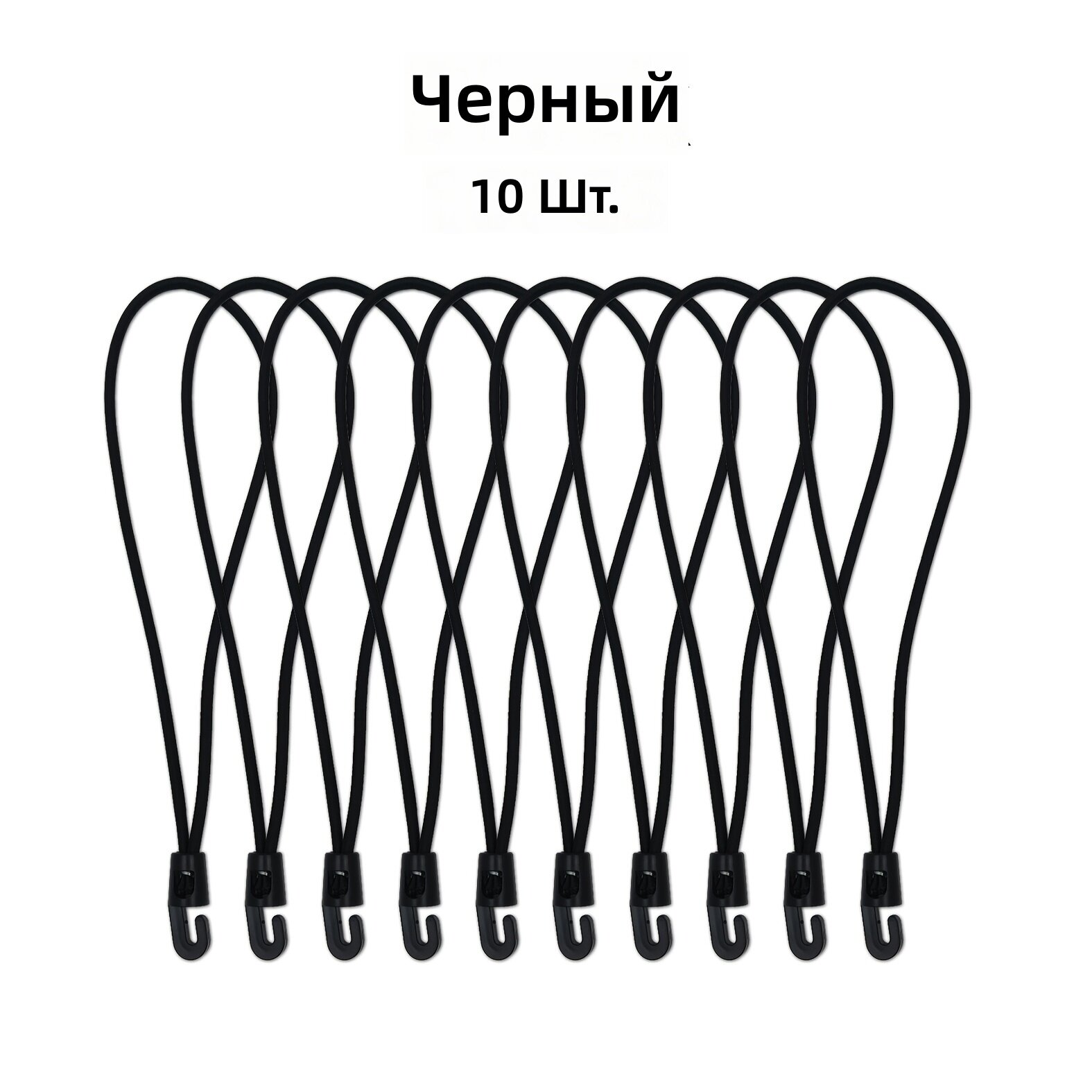 Набор из 10 черных эластичных строп с крючками, 25.4 см (10 дюймов) для тентов, палаток, навесов и грузов