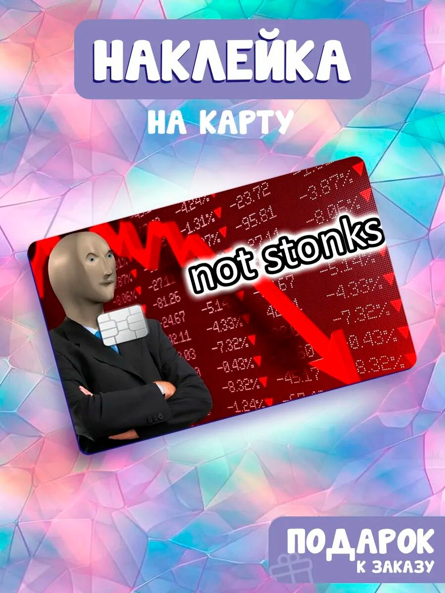 Стонкс (Stonks), Наклейка на банковскую карту