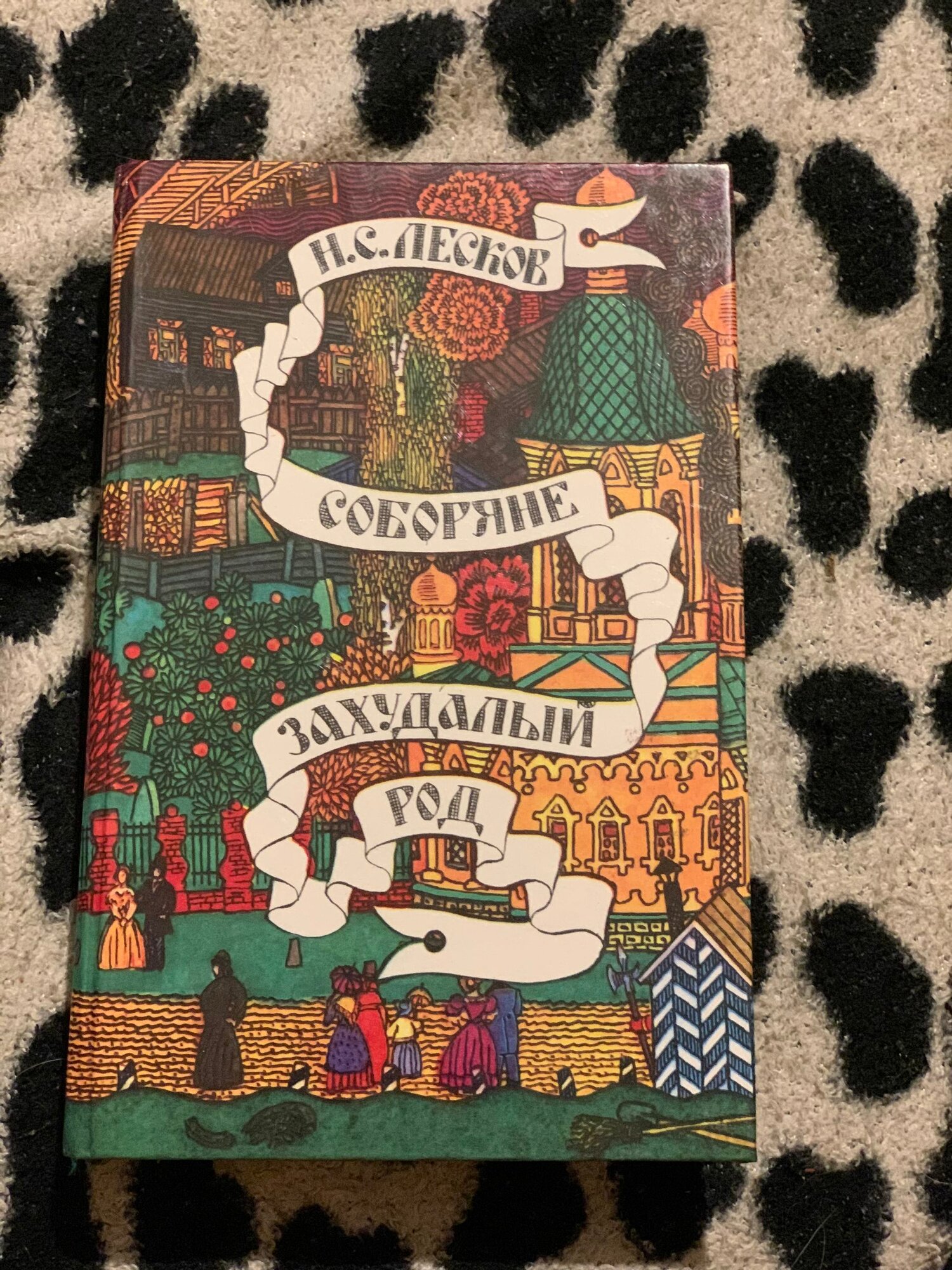 Н. С. Лесков, Соборяне захудалый род