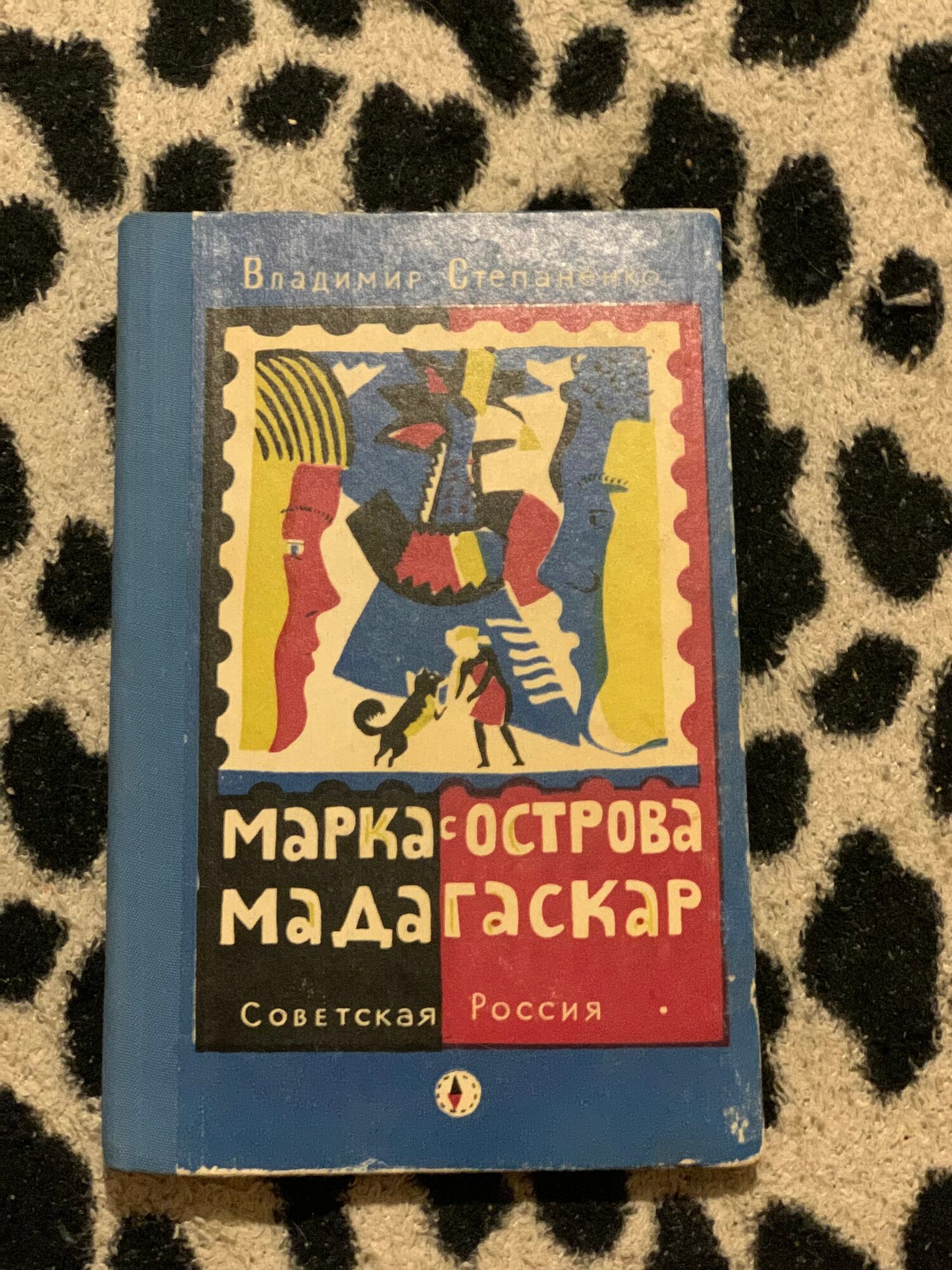 Марка с Острова Мадагаскар, Владимир Степаненко