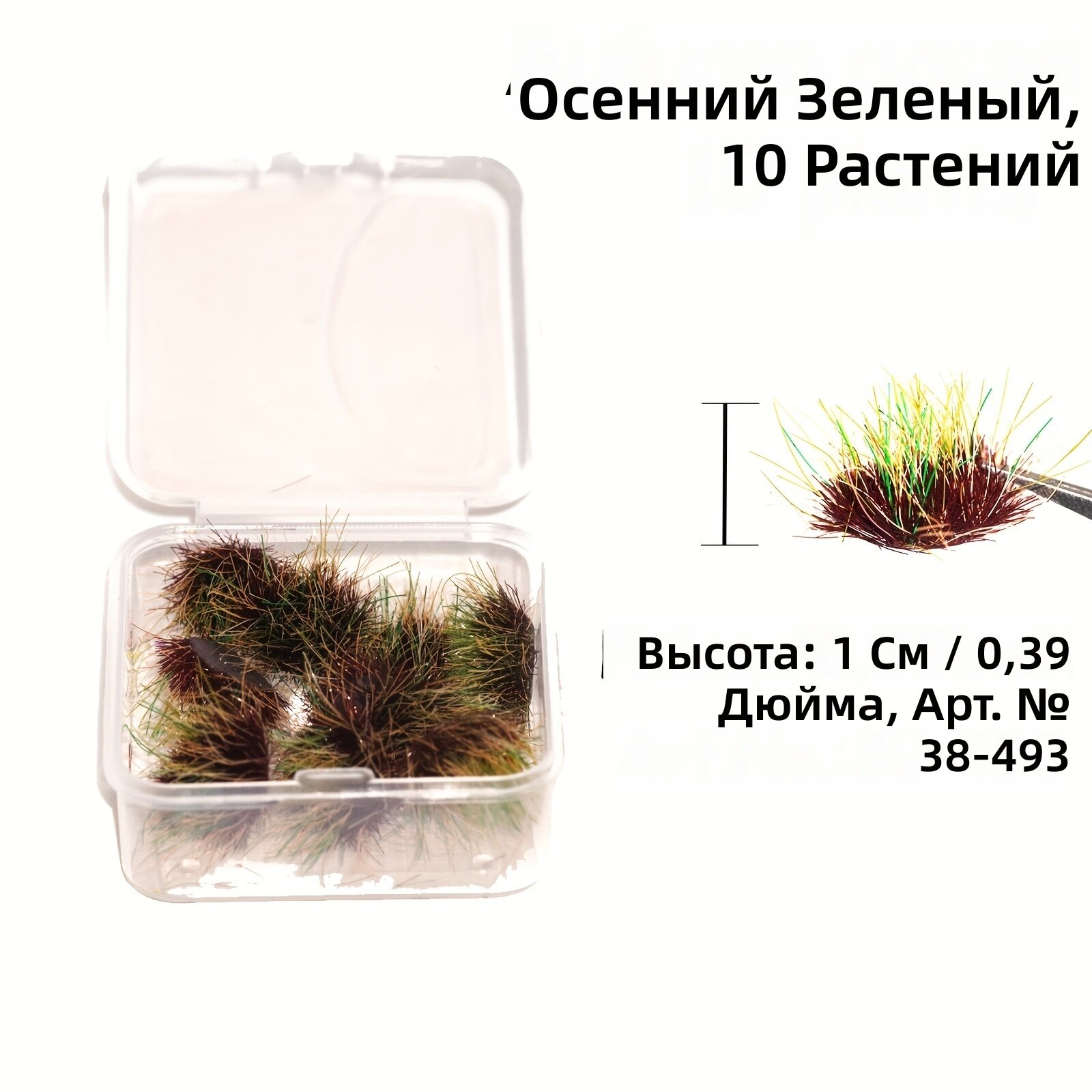 Микроландшафтная трава "Осенняя зелень", набор 10 пучков в коробке