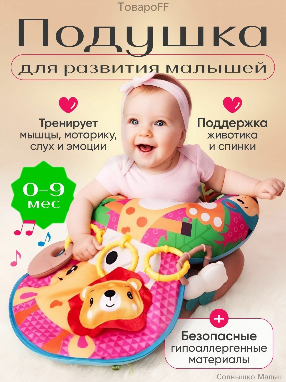 Подушка для раннего развития ребенка с мягкими игрушками и звуковыми эффектами. Помогает малышу учиться поднимать голову в положении лежа на животе, развивает мышцы шеи и спины, зрение и моторику.